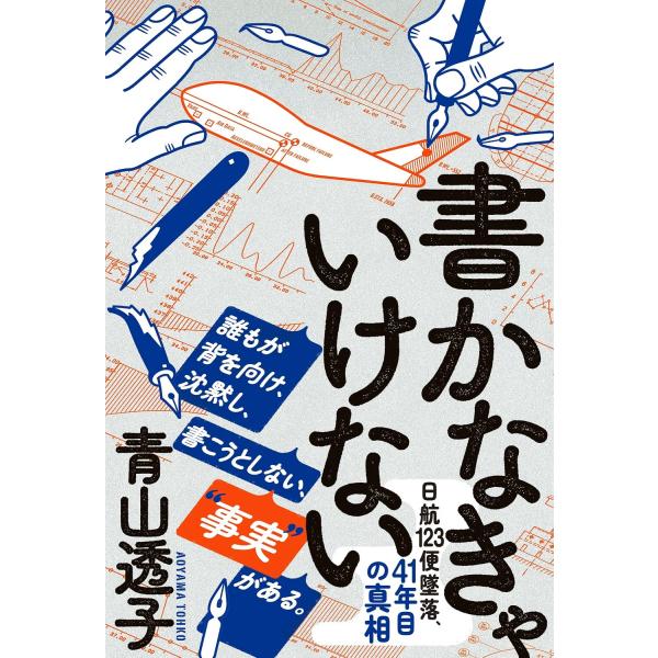 本書は、40年以上経てもなお、日航123便墜落について、言えない・書けない・伝えない”不都合な事実”とは何か、それはなぜ書けないのかを追究する本である。青山透子／著出版社名 三五館シンシャ出版年月 2026年8月ISBNコード 978-4-...