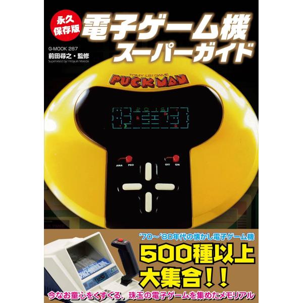 ファミコンが隆盛を誇る少し前の話、１９７０年代後半から１９８０年代前半にかけて流行したもののひとつに電子ゲームがありました。乾電池またはボタン電池で駆動し、学校や友達の家に持ち寄っては交換しあって遊んだという人も多かったのではないでしょうか...
