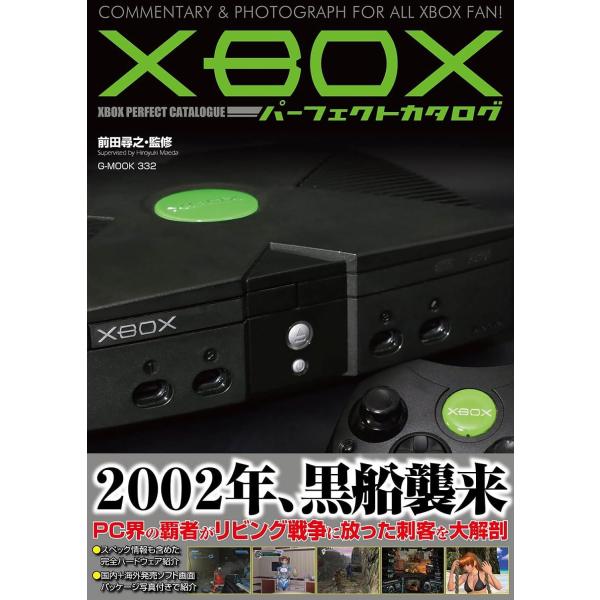 レトロ家庭用ゲーム機をハードウェア、ソフトウェア両面から徹底解剖する好評シリーズ「パーフェクトカタログ」の最新刊は2002年に発売された海外製ゲーム機、Xboxが登場します。Windowsで世界のパソコン向けOSシェアトップに上り詰めたマイ...