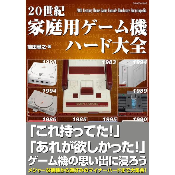 アメリカで世界初の家庭用ゲーム機「オデッセイ」(1972)が発売されて50年余り、任天堂のファミリーコンピュータも1983年の発売からすでに40年以上が経過しており、ゲームもすでに歴史として語ることができるレベルにまで達しました。これまでも...