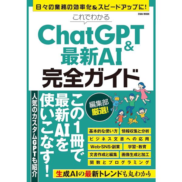 最新のChatGPTを使いこなすならこの1冊。初めて使う方からもっとうまく使いたい方へ向けた最高の指南書。8月公開のGPT-5にも対応今生成AI界ナンバーワンといってもいい、ChatGPTをとことん使いこなすための一冊。これまでプロンプトを...