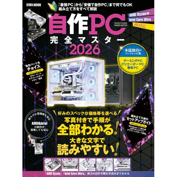最強ゲーミングPCからお手軽安価PCまで、自分の目的にあったPCが組める！パーツのセッテイングも1手順ずつしっかり写真付きで解説自作パソコンはメリットいっぱい！いまや市販のパソコンはノートパソコンが主流。日々のパソコン作業はどんなノートパソ...