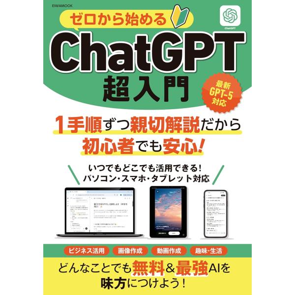 人気＆知名度No1の生成AIであるChatGPTを初心者向けに一から解説した入門書の決定版。全く知らなくてもChatGPTが使いこなせます！ChatGPTといえば今や人気と知名度ではNo.1の生成AIです。しかし、初めて使う人からすればちょ...