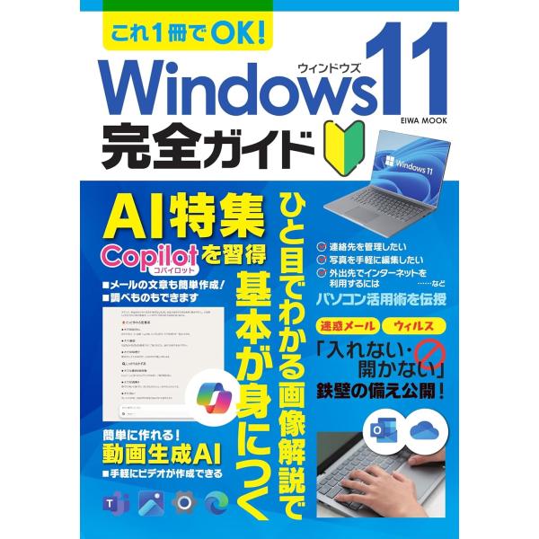 基本操作からAI活用、ファイル管理やセキュリティまで。ひと目でわかる画像解説でWindows11の基本がしっかり身につく一冊。Windows11を「使える」から「使いこなせる」へ。日常の操作を快適にし、作業効率を大きく高めるための知識とテク...