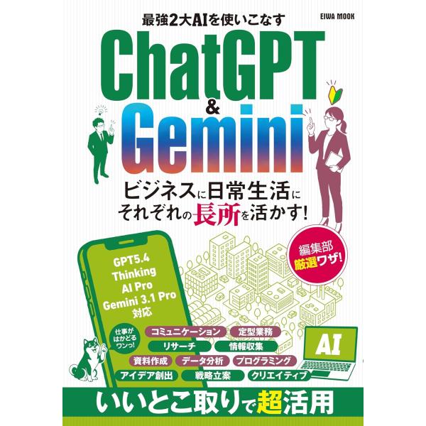 現在生成AI界で覇権を争うChatGPTとGemini。本書ではその両方を使いこなすためのノウハウが満載。これからのビジネスマン必携の書ChatGPTだけ、Geminiだけを使っていた時代はもう古い。これからは２大AIを業務に合わせて使い分...