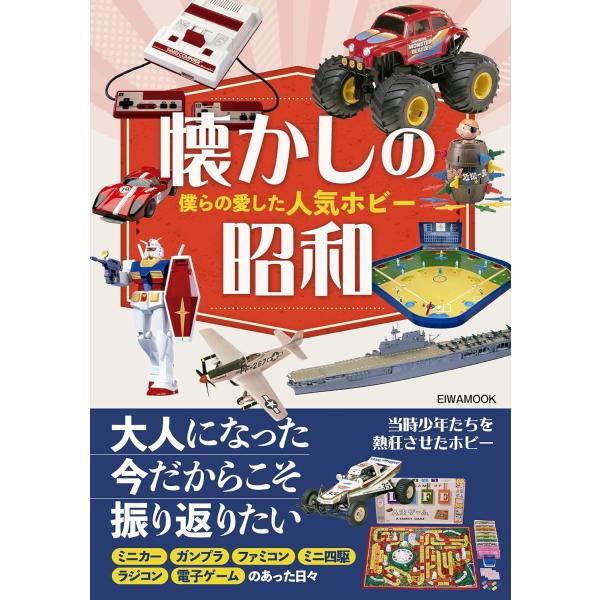 あの頃なつかしい、いろんなホビー。時代の移り変わりとともに子どものおもちゃも変わります。今だから振り返りたい昭和ホビーを！昭和は高度経済成長期からずっと発展してきました。その発展の目まぐるしさがもっとも現れているのがホビーのジャンルではない...