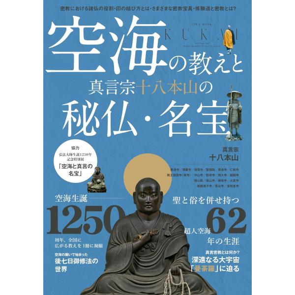 弘法大師空海の生涯と真言密教の教えを1冊にまとめました。巻頭では7月から始まる特別展「空海と真言の名宝」の協力で展示内容を紹介弘法大師空海といえば、真言宗の開祖であるとともに全国に様々な土木治水伝承を残す人物です。本誌では生誕から、唐で真言...