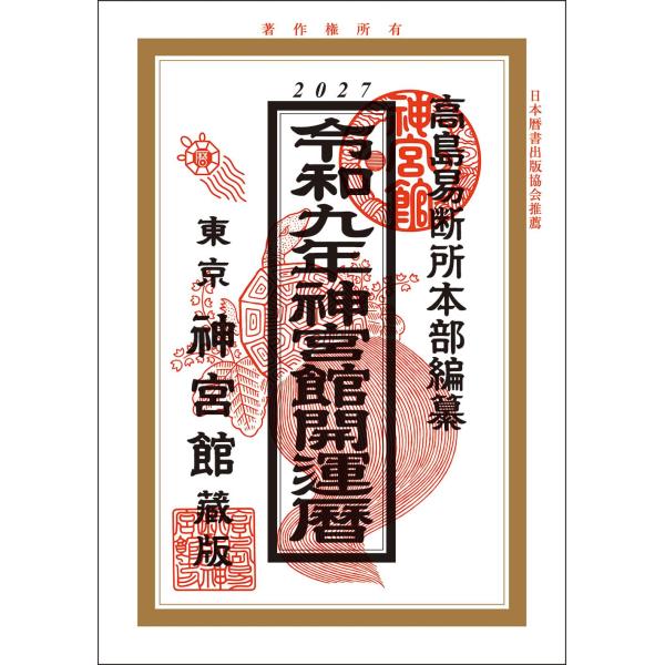 開運暦は『良き日』選びにご活用いただけるように、九星術によるその年・月・日の運気の吉凶を重点にして、行事欄に干支・九星・六輝・中段・二十八宿・下段なども組み入れております。動きの激しい現代をよりよく生きるために年・月の方位吉凶盤より吉方位を...