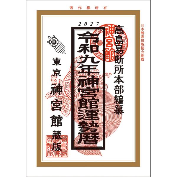 運勢暦は、古代中国が発生の地とされる九星術により、各人の年齢別による当年・月・日についての運勢を緻密に判別し、冠婚葬祭はもちろん、生活上に適切な指針を与え各人の運気向上を図るのに役立ちます。九星別による男女の相性の見方などは多くの人々の間で...