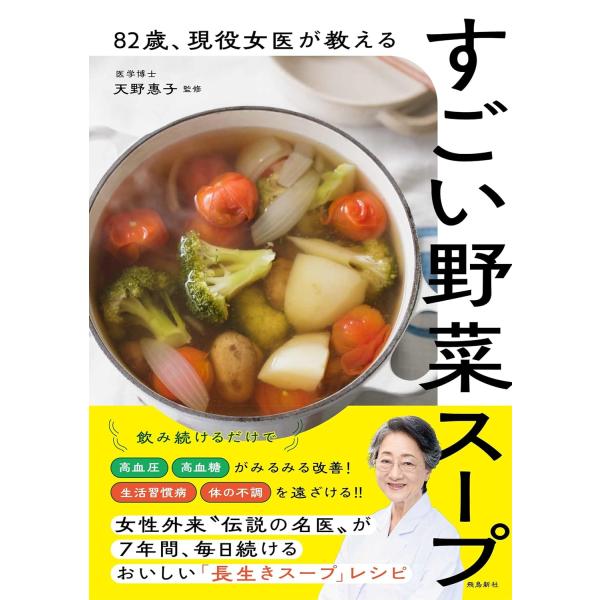 「私自身、高血圧・高血糖がみるみる改善しました。生活習慣病、ダイエットにも。味付けナシの無塩スープで確実に体が変わります」女性外来”伝説の名医”が毎日続ける話題の簡単「長生きスープ」レシピ＆健康術が一冊に!!80歳を越えた今も日々通勤＆診療...