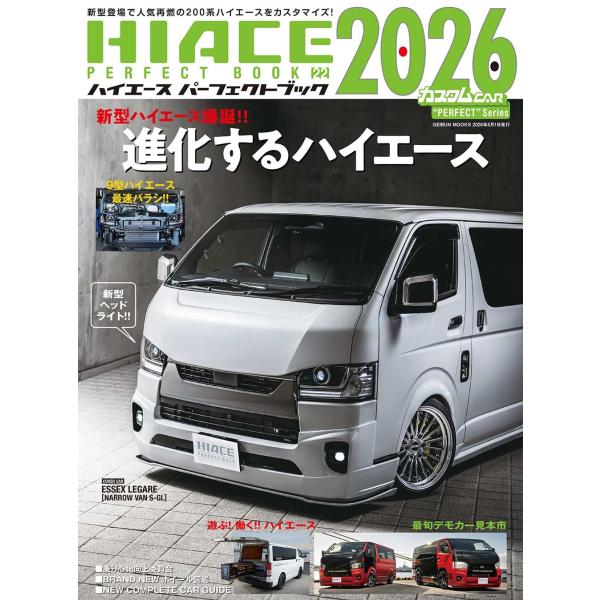 200系ハイエースカスタムの最新情報を網羅！【ハイエースパーフェクトブック2026［22］】ハイエースパーフェクトブック2026(HPB2026)の表紙を飾るのは早くも登場した9型のエアロカスタム仕様。このエセックス・レガーレ仕様のハイエー...