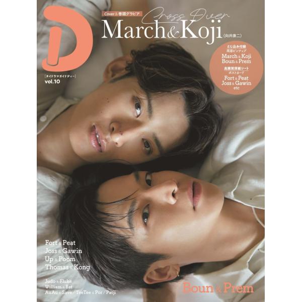 ＜表紙＞March＆Koji（向井康二）＜裏表紙＞Boun＆Prem＜巻頭特集＞話題沸騰!!　ラブコメディー『Dating Game〜口説いてもいいですか、ボス!?〜』にW主演する向井康二とMarchの相思相愛グラビア＆ロングインタビュー！...
