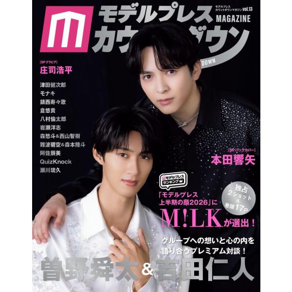 表紙　曽野舜太&amp;吉田仁人（M!LK）バックカバー本田響矢アーティスト、俳優、クリエイター、インフルエンサーの影響力に着目した雑誌「モデルプレスカウントダウンマガジン」。表紙・巻頭特集には、M!LKの曽野舜太と吉田仁人が2ショットで登...