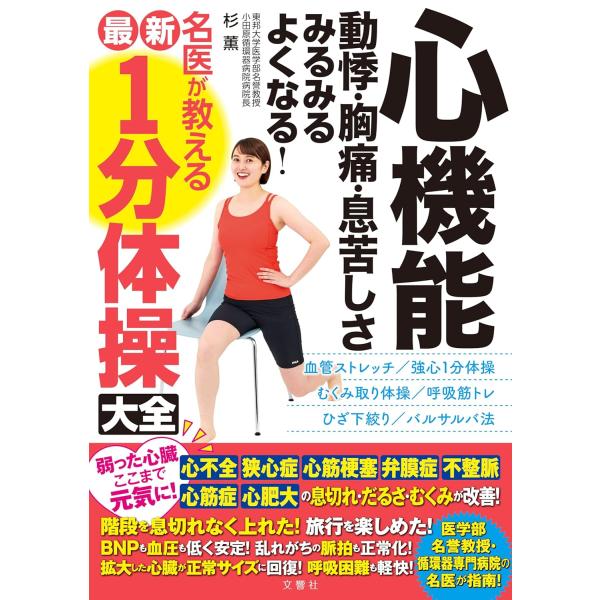 心機能を高め病気の再発を防ぐためのあらゆるメソッドを網羅した一冊！心不全の推計患者数は120万人、虚血性心疾患は130万人といわれ、今や死亡原因第２位でがんに次いで死亡者数の多い心臓病。心不全に関しては2035年にピークを迎え、病床があふれ...