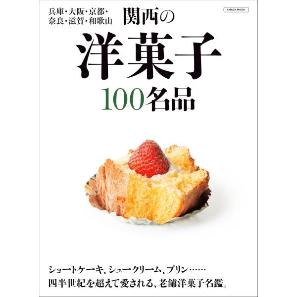 ショートケーキ、シュークリーム、プリン…… 老若男女に愛される昔ながらの洋菓子。「四半世紀を超えて愛されるお店」に限定して、関西の洋菓子100名品をセレクトしました。 地元で親しまれる洋菓子店から、レトロ喫茶の名物、ベーカリーが手掛けるおや...