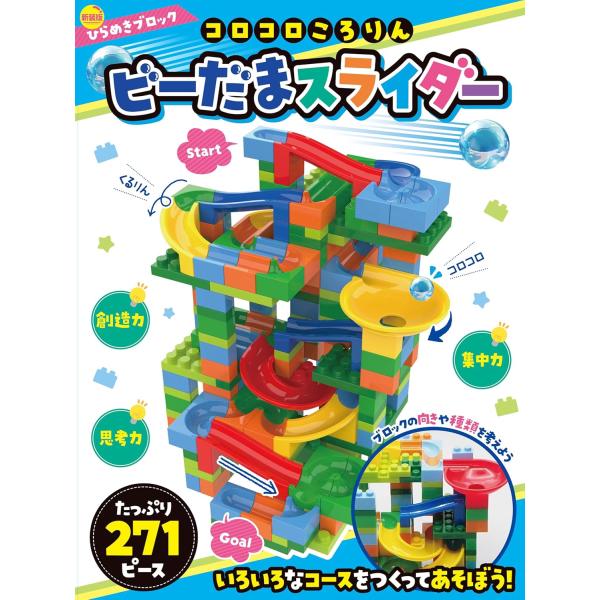 付属のブロックを組み立ててコースを作り、ビー玉を走らせて遊ぶ知育ブロックキット。たっぷり２７１ピース。スロープや、ジャンクションなど、さまざまなブロックパーツを思いのままに組み合わせ、自分だけのコースを作ろう！遊びながら創造力、思考力、集中...