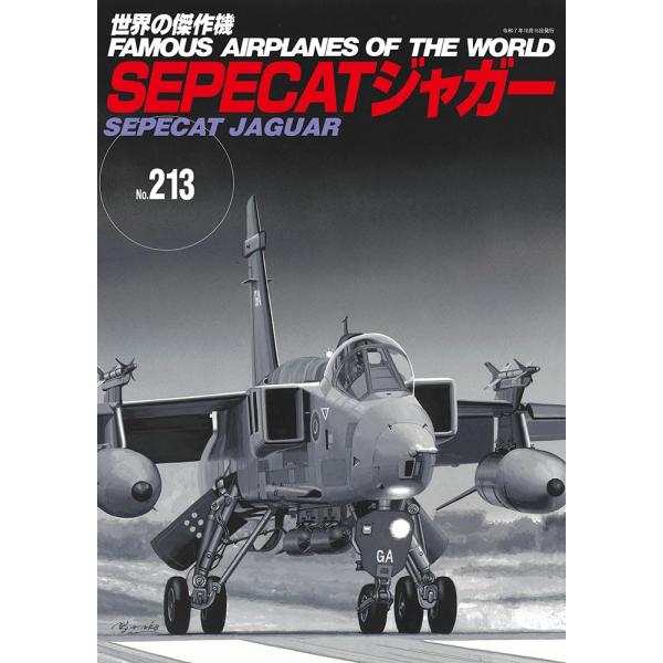 【特集】SEPECAT ジャガー攻撃機および高等練習機としてイギリスとフランスが共同開発し、1968年に初飛行したSEPECAT ジャガーを特集。本家のイギリスとフランスはそれぞれ200機以上装備し、ほかにインドやオマーン、ナイジェリア、エ...