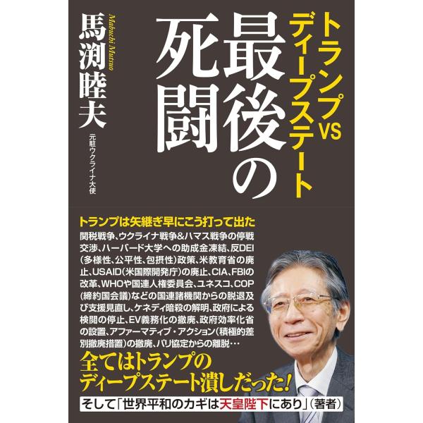 馬渕睦夫氏の真骨頂、ついに成る！関税戦争、ウクライナ、ハマス戦争の仲介、ハーバード大への圧力、USAID（国際開発庁）の廃止、国連諸機関からの脱退及び支援見直し、ケネディ暗殺の解明などなど・・・「トランプ大統領が矢継ぎ早に打ち出した全方位に...
