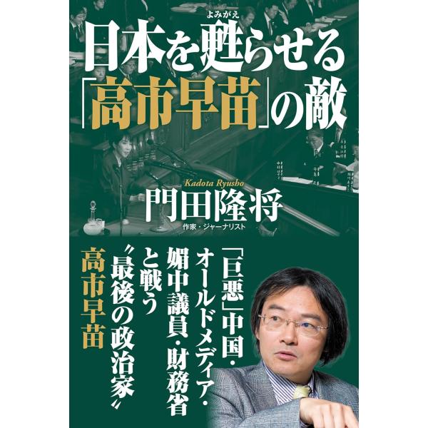 日本復活を阻もうとする勢力への宣戦布告の書！高市政権がスタートした。「日本再興」を掲げ、邁進している高市首相の前に立ちはだかる重要政策課題の数々。そして、高市政権の足を引っ張る「巨悪」たち……。長年、政界をウォッチしつづけている門田隆将氏が...