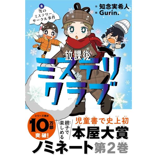 ★全国学校図書館協議会選定図書★【シリーズ第２巻】　本屋大賞ノミネート作家・知念実希人が本気で書いた　9才から大人まで楽しめる本格ミステリ！ 　考えることの楽しさ、気持ちよさがわかる！　「人生初の伏線回収」を子どもたちへ！　「大人のミステリ...