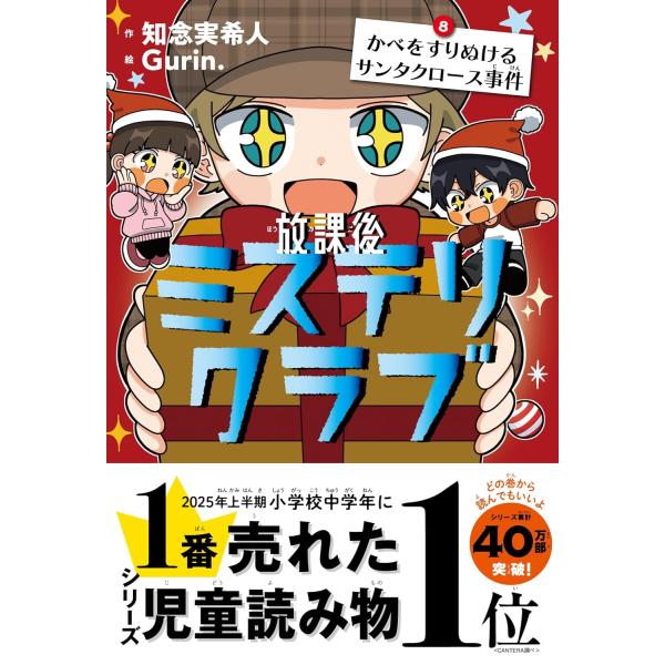 児童書で史上初！2024年、本屋大賞にノミネートした『放課後ミステリクラブ１　金魚の泳ぐプール事件』シリーズ、ついに第8巻！今回は「サンタクロース」のミステリ！・累計40万部突破！・イチバン売れてる小学校中学年向け児童読み物！（2025年上...