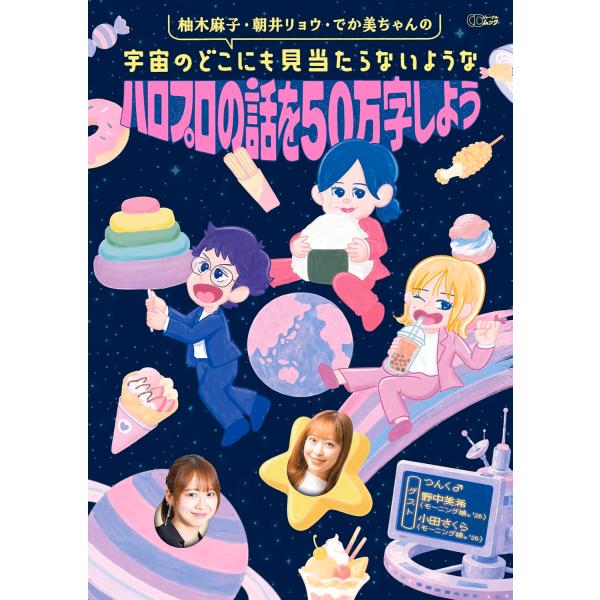 ■音楽雑誌『CDジャーナル』で2015年から10年以上続く人気連載を完全書籍化。作家・柚木麻子、朝井リョウ、そしてタレントのでか美ちゃんによる唯一無二のハロプロヲタク鼎談を大ボリュームで収録。「ハロプロの行間を徘徊する」「流れる雲に飛び乗っ...