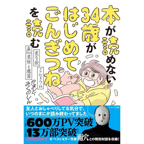 【シリーズ累計 600万PV突破! 「本が読めない」シリーズ、待望の第3弾!】大人になるまで本を読んだことがなかった男が、はじめて「ごんぎつね」を読んだらどうなるのか!?WEBメディア「オモコロ」が生んだ人気企画が、オモコロ出版初の書籍とし...