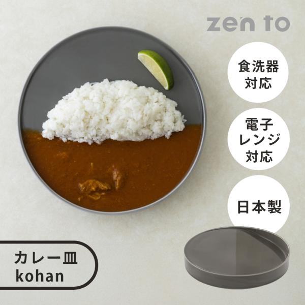 zen to 寺山 紀彦 カレー皿 「kohan」＼“山と湖”で、カレー時間がもっと自由に楽しく。／zen to「kohan（コハン）」は、ご飯の“山”とルーの“湖”を描いたカレー皿。傾斜の仕切りで混ざりすぎを防ぎ、「最初は別々、途中から混...