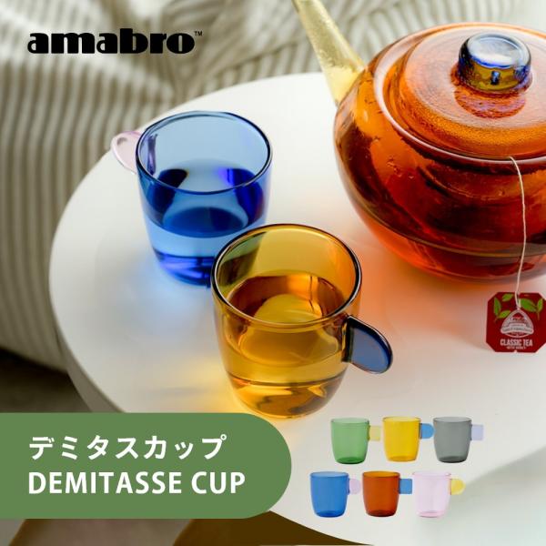 DEMITASSE CUPTWO TONE シリーズより幾何学形状のハンドルが特徴的な、手のひらサイズのデミタスカップが新登場しました。 フランス語で“デミ”は“半分”、“タス”は“カップ”を意味し、コーヒーカップの半分ほどの量が入るカップ...