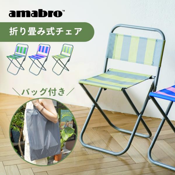 ＼持ち歩ける彩りチェアで、外時間も部屋時間ももっと軽やかに。／amabroのMINI FOLDING CHAIRは、カラフルなストライプ柄が目を引く折りたたみ式のミニチェア。約0.98kgの軽量設計ながら耐荷重100kgで、折りたたみ時は厚...