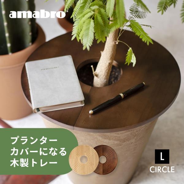 amabro WOOD CIRCLE TRAY半円の形をした木製の鉢カバー。半円だけを使い小物を飾ったり、2枚を組み合わせ、プランターカバーとしてお使いいただけます。[ブランド]amabro アマブロ[アイテム]ガーデン・フラワーグッズ[サ...