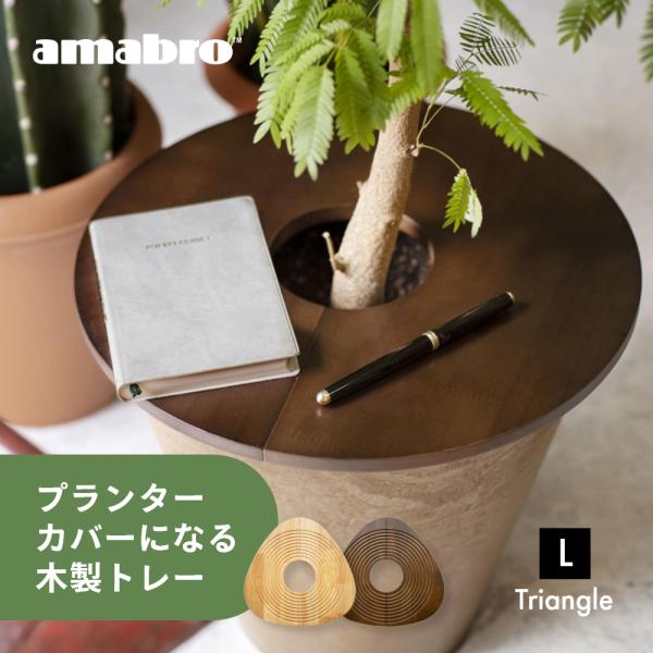 amabro WOOD CIRCLE TRAY半円の形をした木製の鉢カバー。半円だけを使い小物を飾ったり、2枚を組み合わせ、プランターカバーとしてお使いいただけます。[ブランド]amabro アマブロ[アイテム]ガーデン・フラワーグッズ[サ...