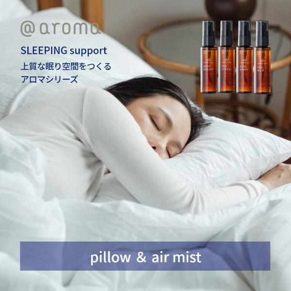 @aroma 100% Pure Essential Oil BlendSLEEPING support pillow ＆ air mist安心な成分にこだわったピロー＆エアミスト。枕などの布製品やお部屋の空間にシュッとスプレーするだけで爽...