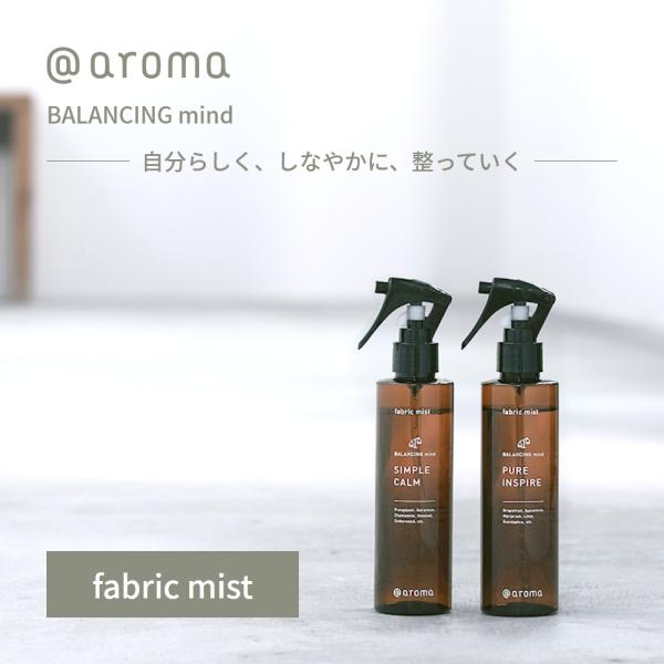 @aroma BALANCING mind fabric mist 200ml天然由来の消臭成分（※1）・抗菌成分（※2）を配合した@aromaこだわりのファブリックミスト。2種類の香りは知らず知らずのうちに疲れてしまった心やカラダを解きほ...