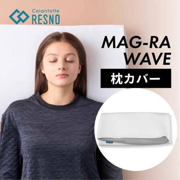 「コラントッテRESNO MAG-RA WAVE」専用の枕カバー。「コラントッテRESNO MAG-RA WAVE」付属の枕カバーと同色・同型のものになります。※磁気枕（本体）はページ内のリンク先からご購入いただけます。[ブランド]Cola...