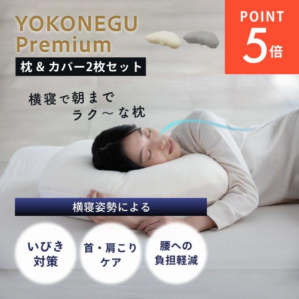 横向き寝に特化した枕、YOKONEGUからプレミアムが登場。横向きだけでなく仰向けにも両方対応した枕で、他にはない特殊構造が正しい寝姿勢をサポートします。特許を取得している特殊二階建て構造が生み出す、腕肩ポケットに肩がスッポリとはまり、肩首...