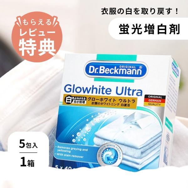 ドクターベックマングローホワイト ウルトラ 蛍光増白剤（酸素系漂白剤入り）/ 5包入＼漂白成分 × 蛍光増白 のダブルアプローチ／酸素系漂白成分が汚れの色の元や成分を分解し、洗剤で落ちやすい状態へ。さらに蛍光増白剤が、どうしても残りがちな黄...
