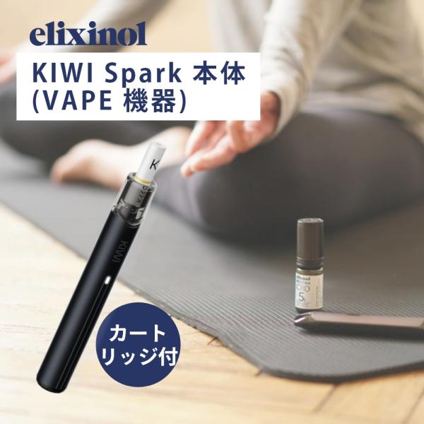 elixinol KIWI Spark（VAPE機器）シンプルでスタイリッシュな、ペンタイプのVAPE機器です。カートリッジ・本体がセットのシンプルでコストパフォーマンスが高いセットです。ヨーロッパを中心に世界55カ国で販売されている人気の...