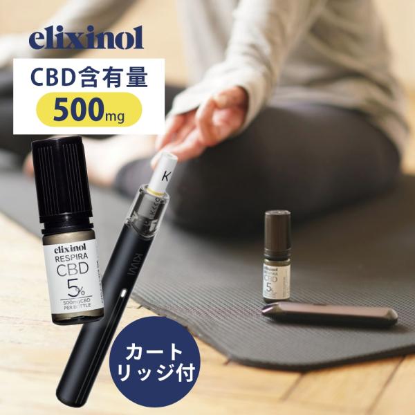 elixinol RESPIRA500 ＆ KIWI Spark（VAPE機器）セット届いたらすぐ始められる！VAPE用CBDオイルとVAPE本体のスターターセット。VAPE用CBDオイル「レスピラ500」は1ボトル10mlにCBD500m...