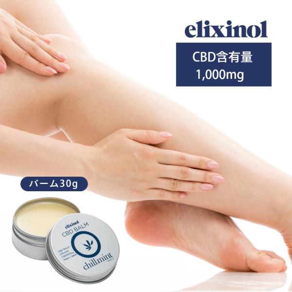 elixinol CBD バーム30gコンディショニング成分を贅沢に配合した、全身に使用できるCBDバーム。伸びが良く、肩から首筋・腰まわり・ふくらはぎなど、広範囲のケアが手軽に行えます。自然の恵みでケアしていただけるよう、ペパーミント・プ...