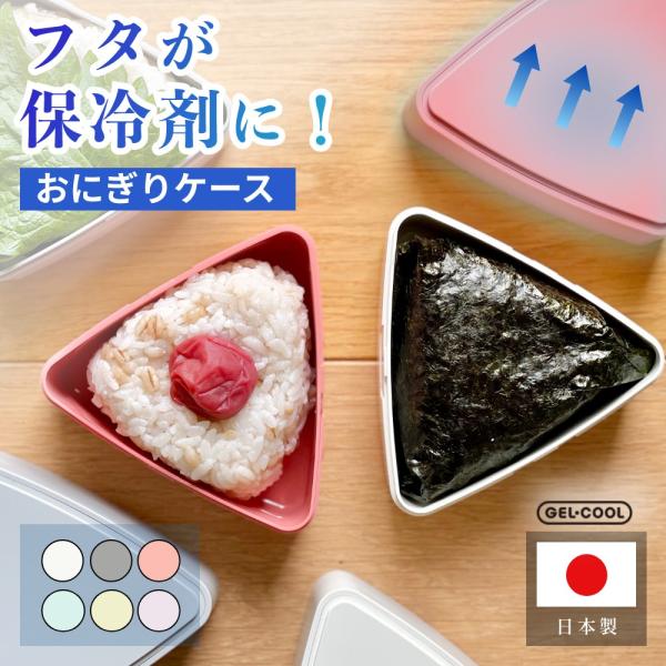 triangle おにぎりケース 『GEL-COOL』シリーズはフタの内部に保冷ジェルを封入。フタを凍らせて使用することにより、フタそのものが保冷剤の役目を果たすため、暖かい日でも安心して持ち運びできます。凍らせる時間は一般的な冷凍庫で一晩...