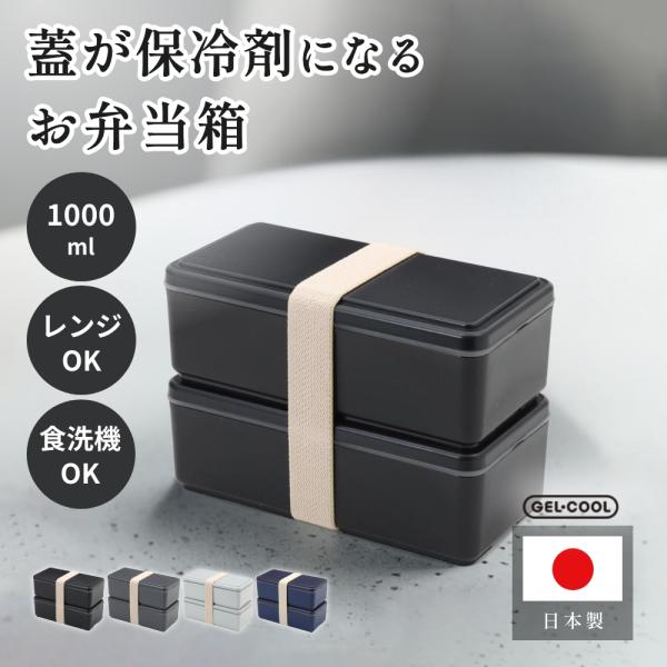 弁当箱 square W　500ml×2段 ■ 特徴・蓋がそのまま保冷剤にGEL-COOLは、蓋の中に保冷剤を内蔵。蓋ごと冷凍庫で凍らせて使うタイプなので、別途保冷剤を用意する手間が不要。冷気が上から下におりるため、効率よく中身を冷やせます...