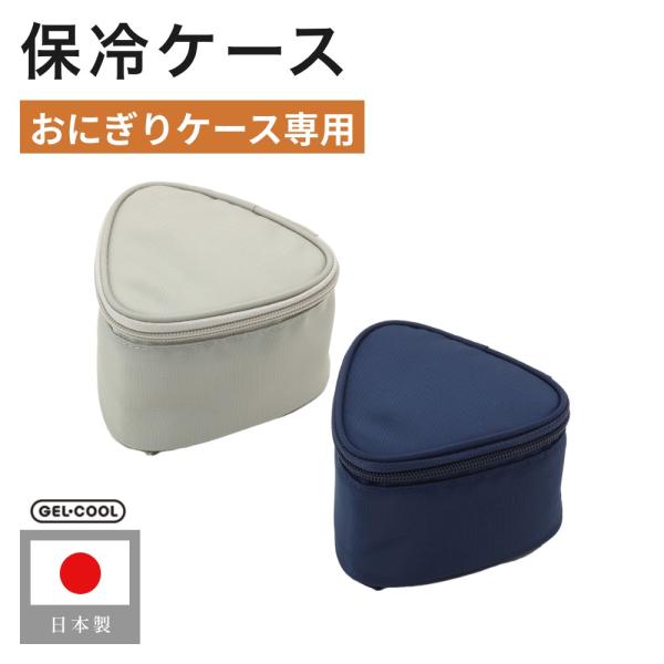 FIT トライアングル保冷ケース（おにぎりケース） GEL-COOL triangle と一緒にお使いいただくのに最適な専用ケースです。ケースを利用することで、保冷効果がより長く持続します。また、GEL-COOLをより快適にお使いいただくた...