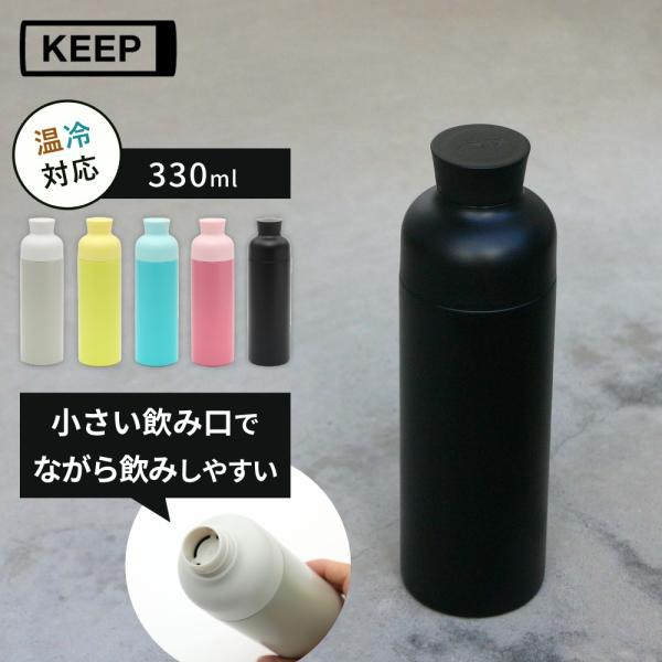 KEEP ANYTIME BOTTLE 330ml  いつも いつでも そばに持っておきたいボトル。ライフスタイルにこだわりを持つ人に向けたANYTIME BOTTLE。持ち運びやすいスリムな真空二層のステンレスボトルです。飲み口は小さく「...
