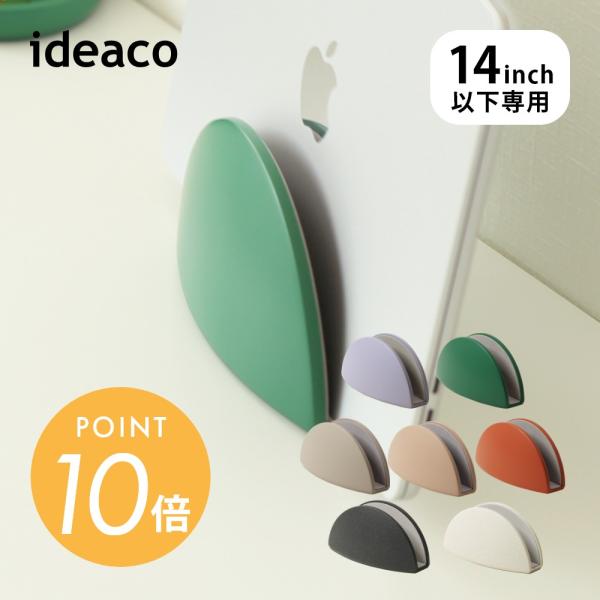 置いているだけでおしゃれなノートパソコンスタンド。クラムシェルスタンドとしてもお使いいただけます。適度な重さがあり、14インチまでのノートパソコンやタブレットを安定して収納することができます。中面と底面には保護シートが付いています。[ブラン...