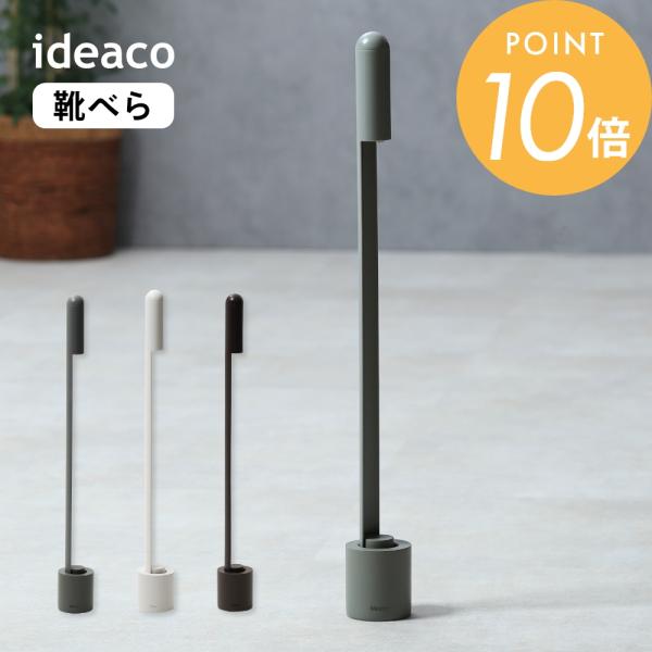ideaco Shoehorn スタンドノッポ8cmの省スペースに自立するスタンド付きロング靴べら。全長65cmのロングタイプだから、腰をかがめずに使える！使った後は、専用のスタンドに差し込むだけの簡単仕様です。スタンドの差し込み口は360...