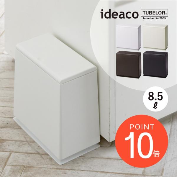 ideaco TUBELOR kitchen flapコンパクトなキッチンに最適なサイズのフタ付きゴミ箱。ワンプッシュで開閉できる横型のデザインです。カバーを被せるだけで中のポリ袋を簡単に隠すことができます。汚れても丸洗いできるという手軽さ...