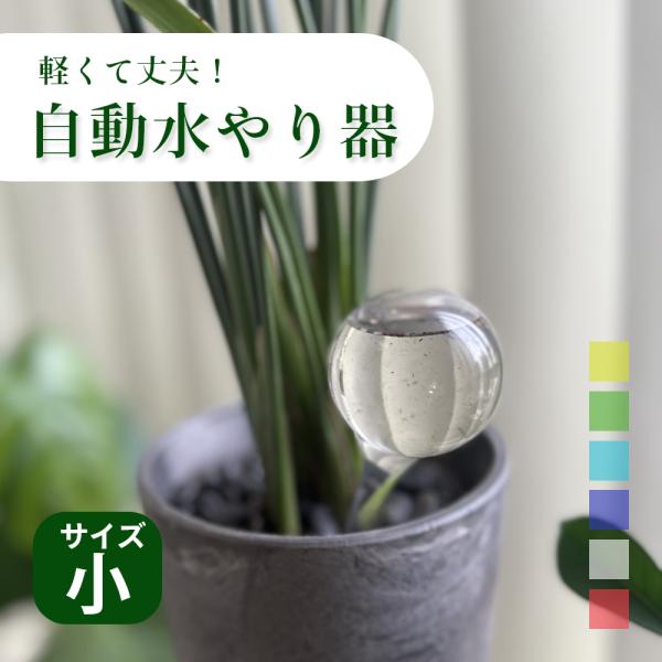 家庭用 自動水やり器/自動給水機水を入れてさすだけの手軽な自動水やり器。 プラスチック製で丈夫だから、小さなお子様やペットのいるご家庭でも、安心してご使用いただけます。[数量]1本[カラー]イエロー / クリア / グリーン / スカイブル...
