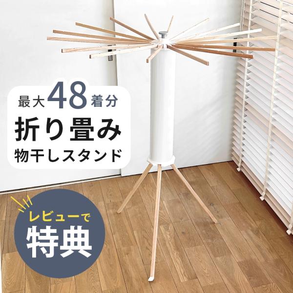 暮らしに溶け込む、おしゃれな部屋干し。毎日の洗濯も、お部屋のインテリアの一部に。ホワイト×ウッドのナチュラルデザインで、出しっぱなしでも違和感ゼロ。使わない時はスッと折りたたんで、高さ71cm・直径14cmにコンパクト収納。・布団もラクラク...