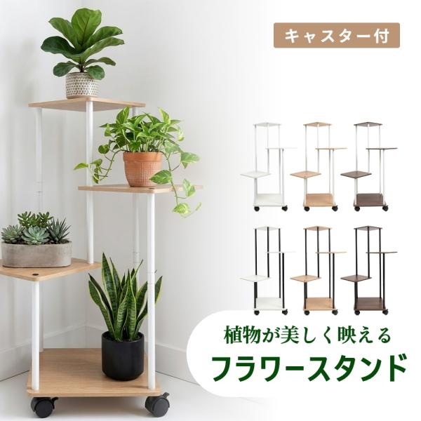 お気に入りの植物をもっと美しく、もっと心地よく楽しむ。植物の魅力を引き立てながら、空間に自然な彩りを添えるフラワースタンド。限られたスペースでも、植物と暮らす豊かな時間を提供いたします。植物があるのに、なぜか部屋が垢抜けない…・床に置くと植...